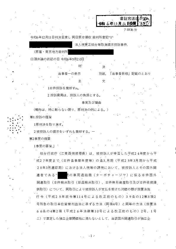 Japan vs "E Corp", December 2024, Tokyo High Court, Case No 東京高裁令和6年12月 ...